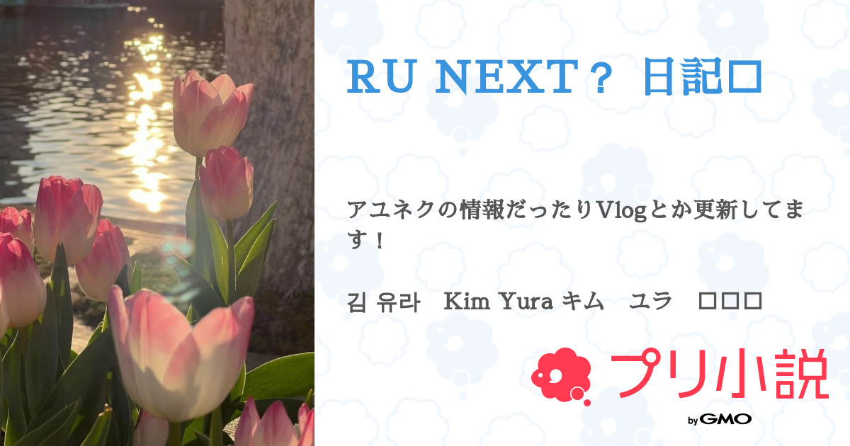 RU NEXT？ 日記🐰 - 全3話 【連載中】（ﾕﾗ さんの小説） | 無料スマホ夢小説ならプリ小説 byGMO